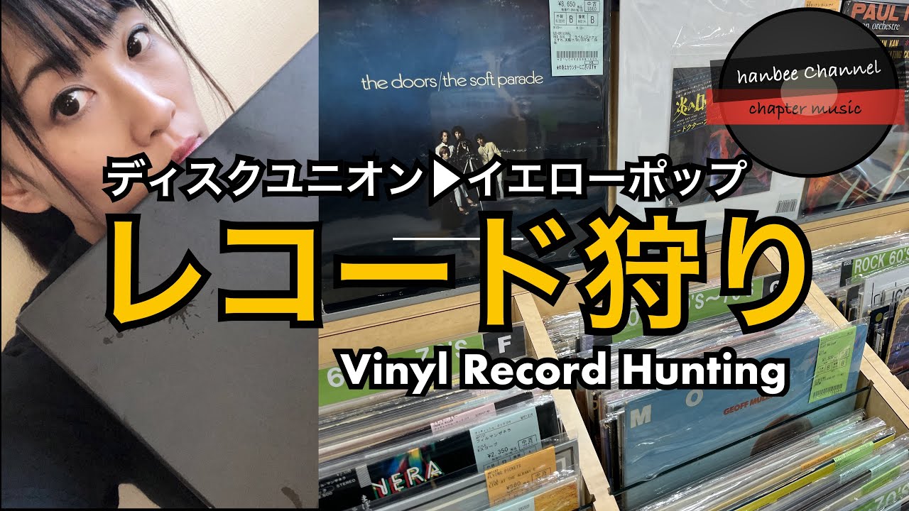【レコード狩りVINYL RECORD HUNTING diskunion ︎yellowpop ベースが唸る名盤はラウドで最高ですね】 - YouTube