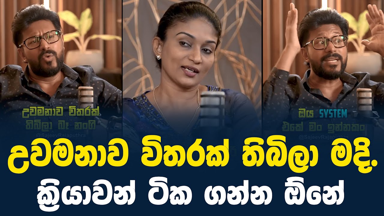 Sajeev Rajaputhra | Sajeev Rajaputhra New Video | උවමනාව විතරක් තිබිලා ...
