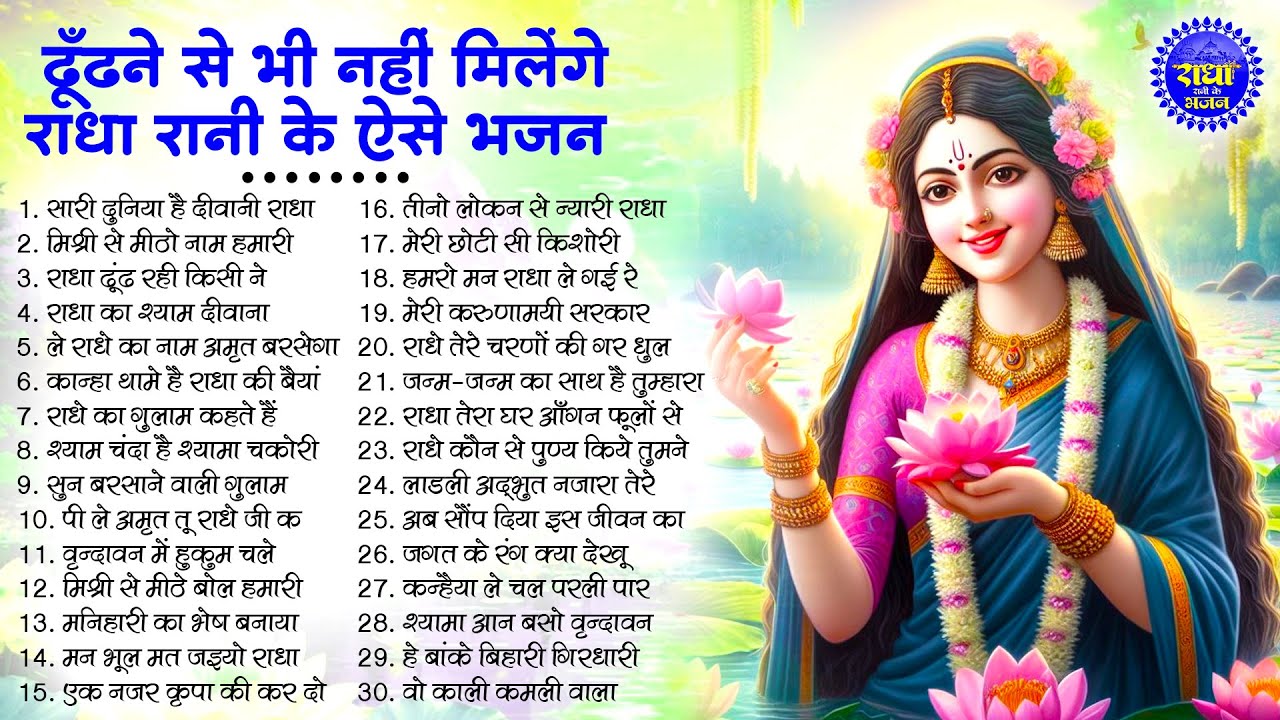 ढूँढने से भी नहीं मिलेंगे राधा रानी के ऐसे भजन | RADHA RANI KE BHAJAN ...