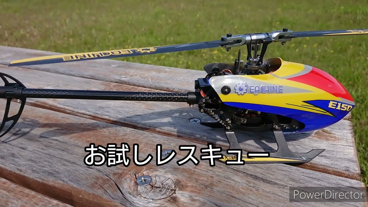 EACHINE E150 【お試しレスキュー】 - YouTube