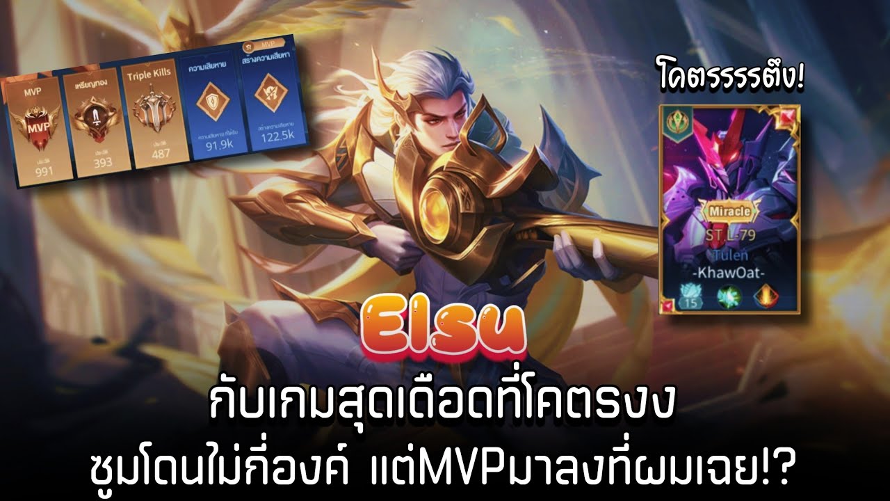 ROV - Elsu กับเกมสุดเดือดที่โคตรจะงง ซูมโดนอยู่ไม่กี่องค์ MVP มาลงที่ผม ...