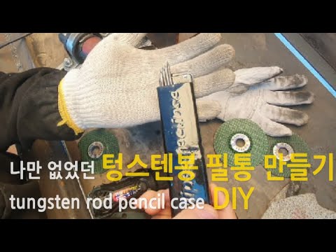 티그용접 초보를 위한 텅스텐봉 필통만들기Making a tungsten rod pencil case for Tig welding ...