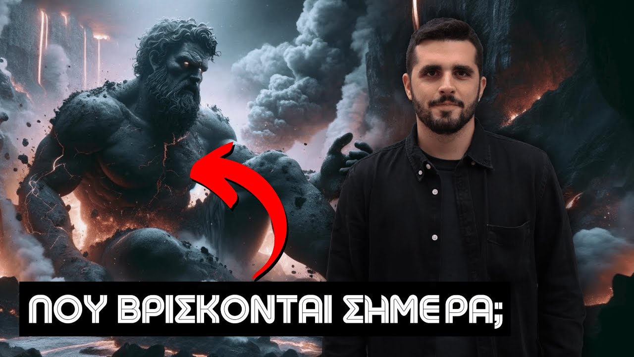 Που Βρίσκονται Σήμερα οι Γίγαντες της Ελληνικής Μυθολογίας; - YouTube