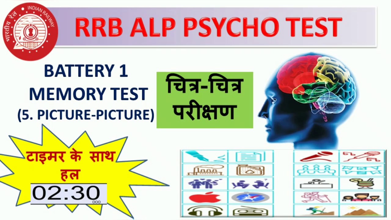 RRB ALP PSYCHO TEST MEMORY TEST PICTURE-PICTURE TEST WITH TIMER - YouTube