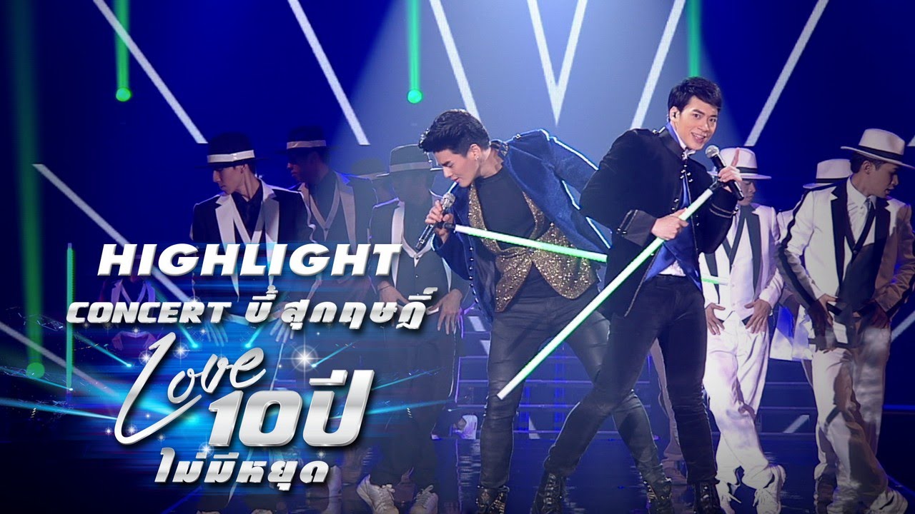 Highlight Concert บี้ สุกฤษฎิ์ Love 10 ปี ไม่มีหยุด [ระวังคนกำลังเหงา ...