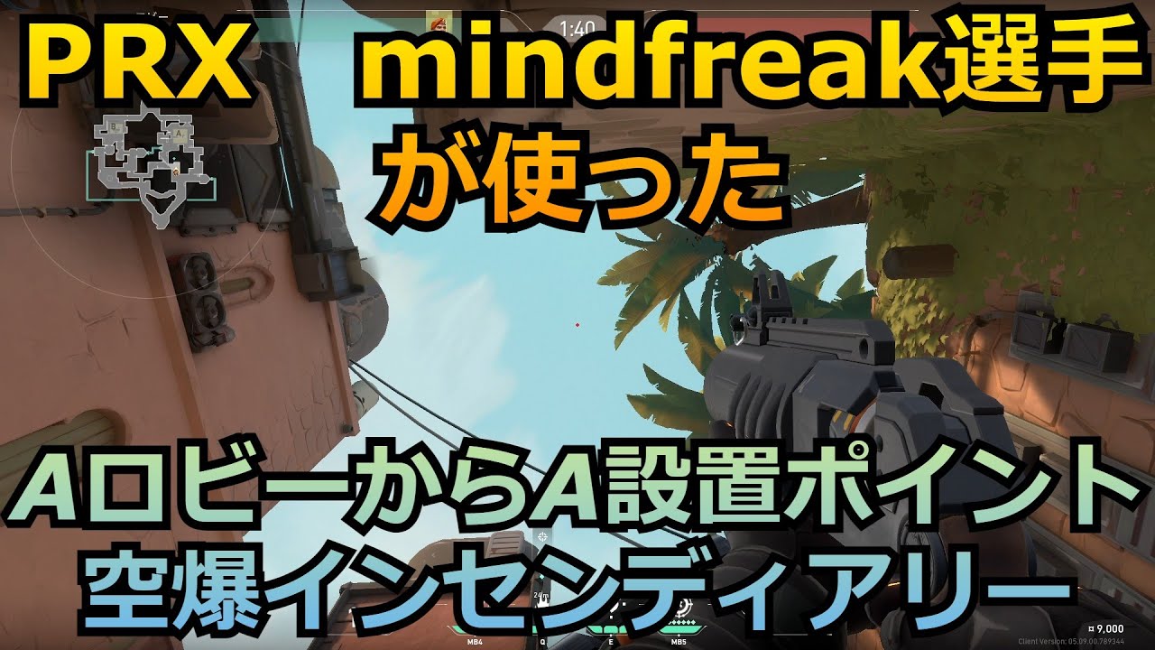 PRX mindfreak選手が使うAロビーからA設置ポイント空爆インセンディアリー【ブリムストーン】【バインド】【valorant ...