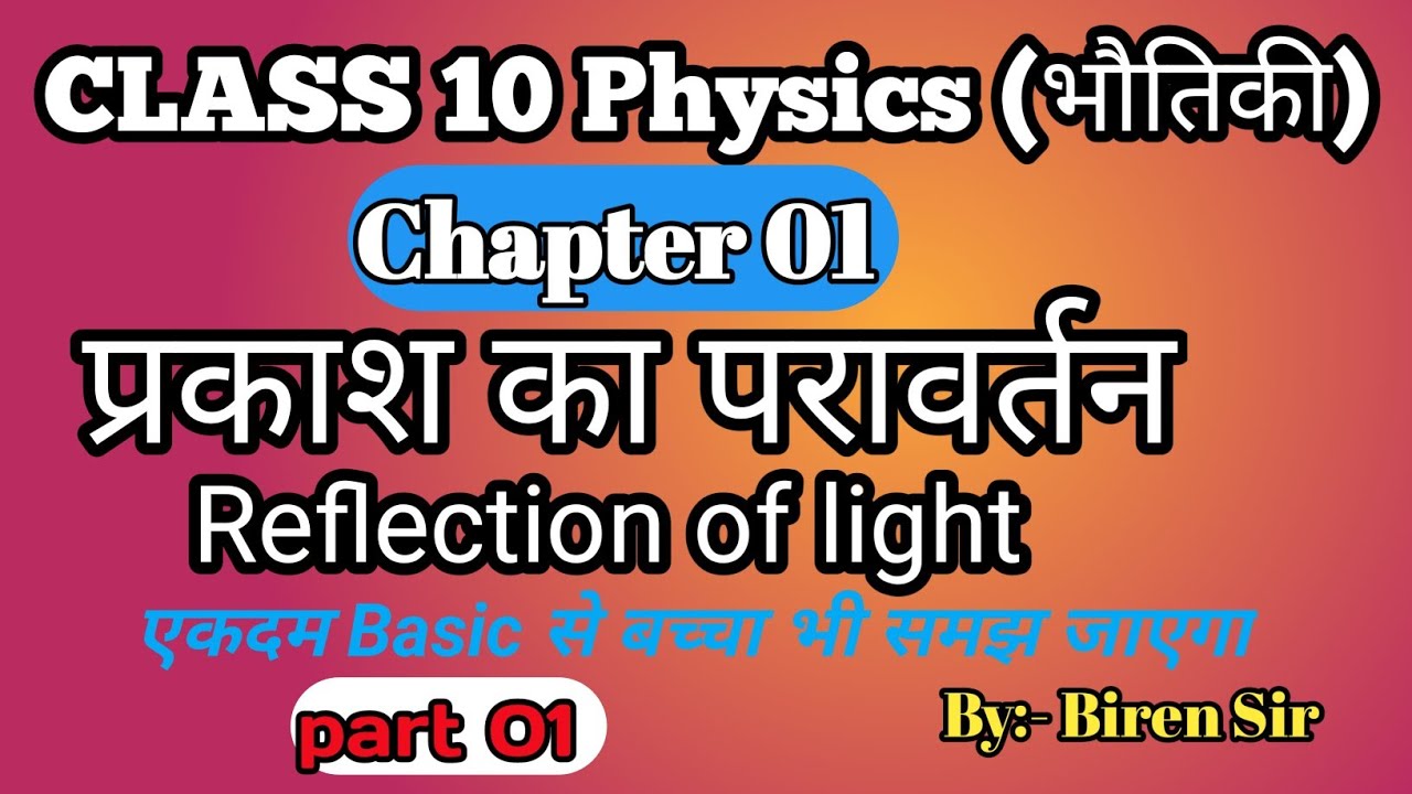 Class 10 physics chapter 1 प्रकाश का परावर्तन Reflection of light - YouTube