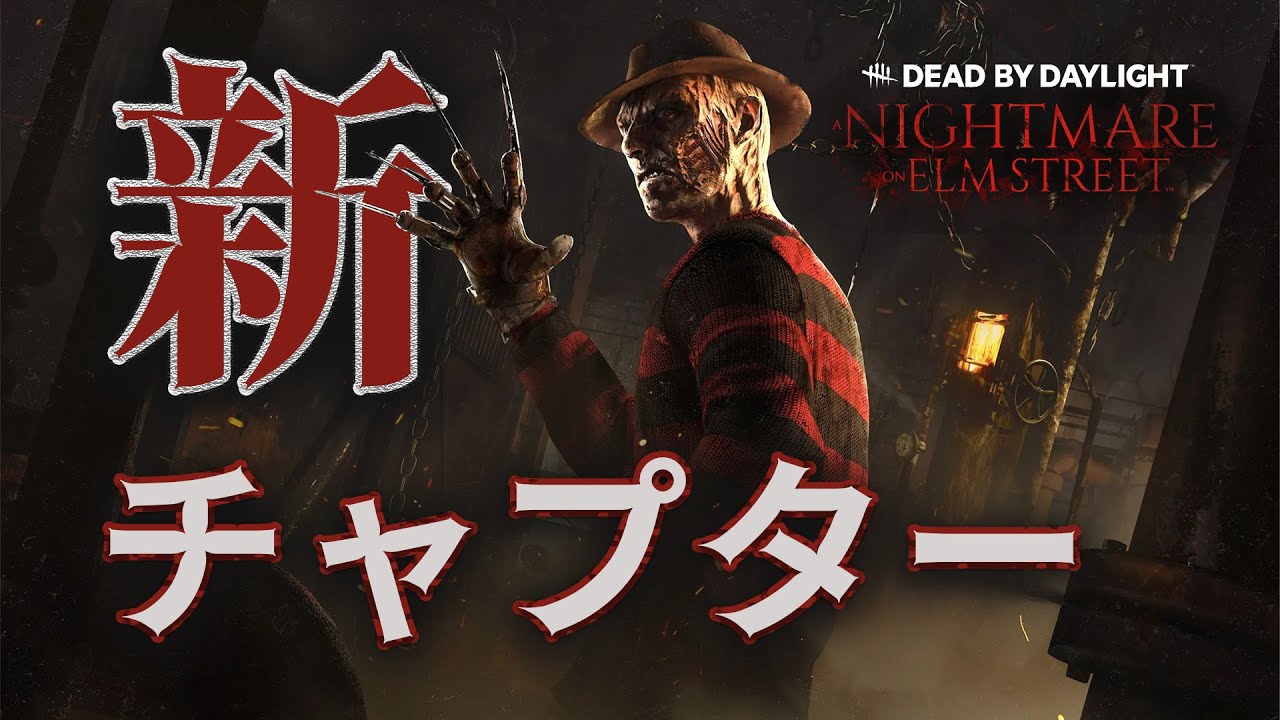 【DBD 252】キラーフレディー研究会【Dead by Daylight/LIVE配信】 - YouTube