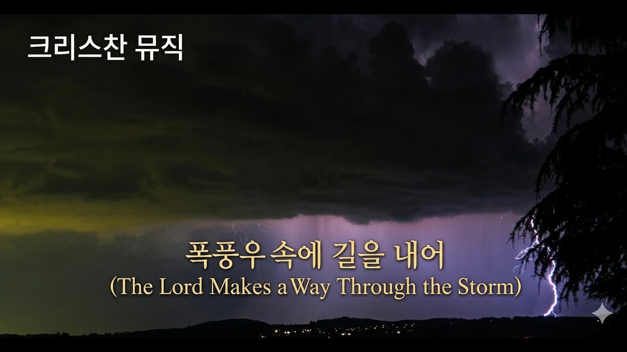 폭풍우 속에 길을 내어 (The Lord Makes a Way Through the Storm) - YouTube
