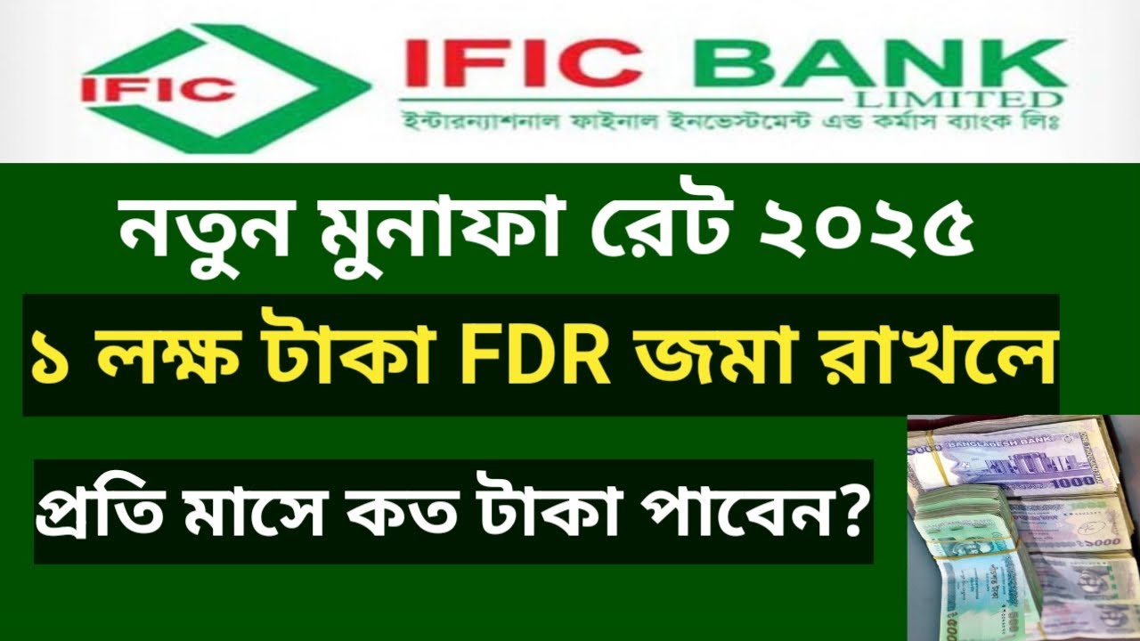 Ific Bank FDR Rates 2025 | আইএফএসসি ব্যাংকে ১ লক্ষ টাকা জমা রাখলে মাসিক ...