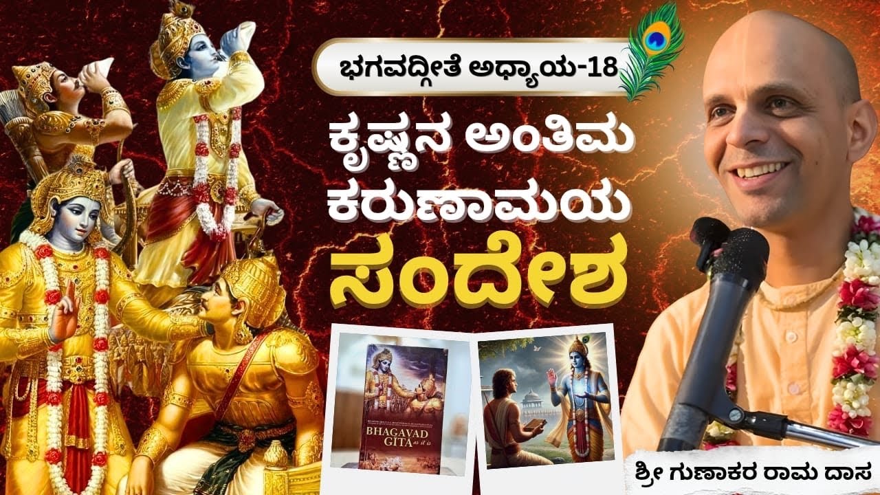 Chapter-18 | ಕೃಷ್ಣನ ಅಂತಿಮ ಕರುಣಾಮಯ ಸಂದೇಶ | Bhagavad Gita | Sri Gunakara ...
