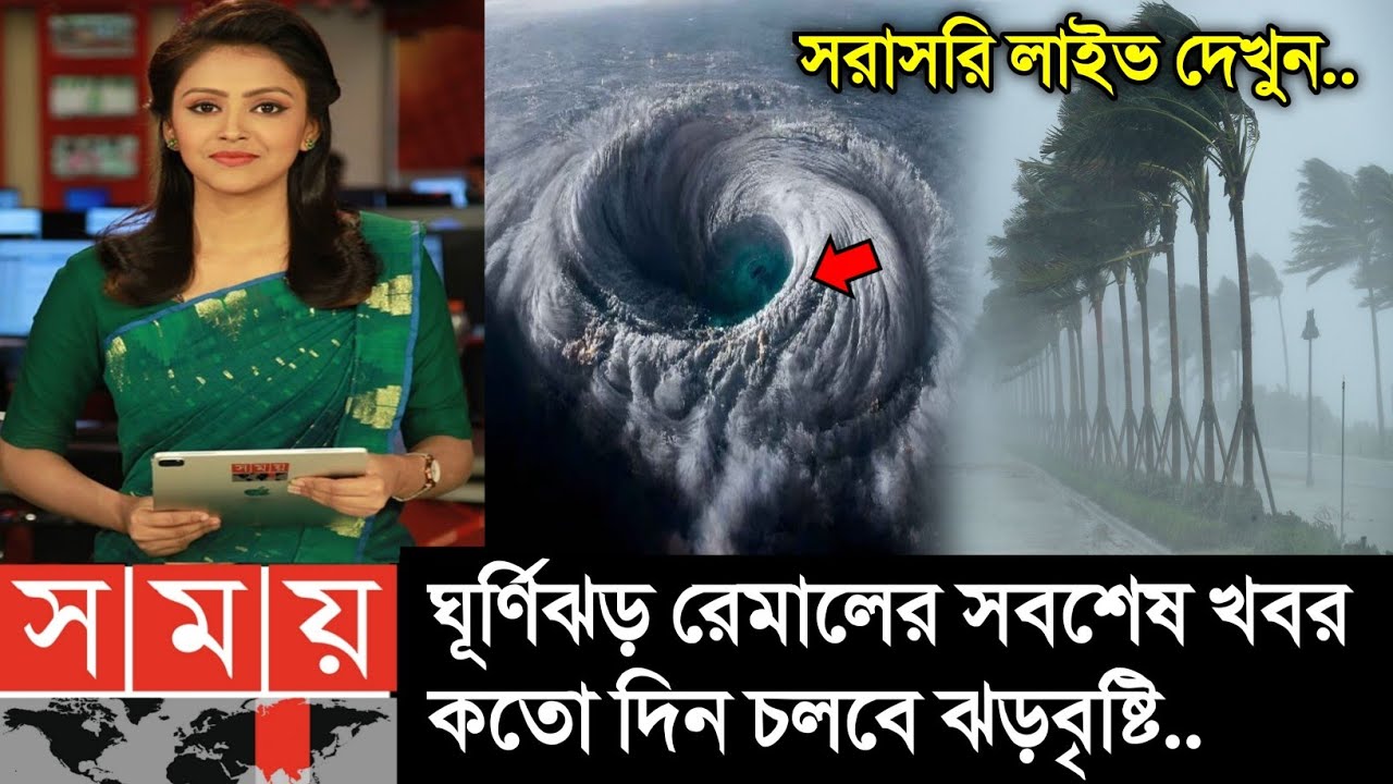 30 May 2024, Weather Report, Cyclone Remal Live Update - YouTube