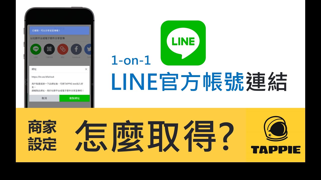 [如何取得 "一對一LINE官方帳號" 的連結] - YouTube