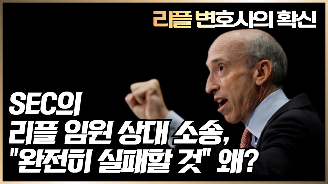 리플 변호사 리플랩스 임원들 상대로 제기한 Sec의 소송은 완전히 실패할 것” 왜 리플 비트코인 이더리움 Youtube