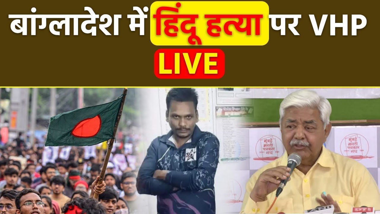 VHP President Alok Kumar LIVE: Bangladesh Hindu Yuvak Dipu Chandra Das ...