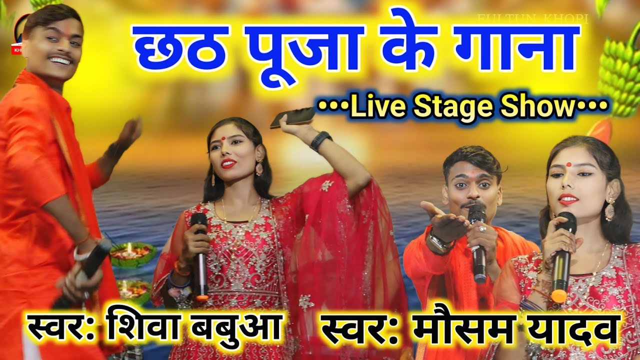 Singer Shiva Babua ke chhath ke gana || शिवा बबुआ के छठ के गाना #singer ...