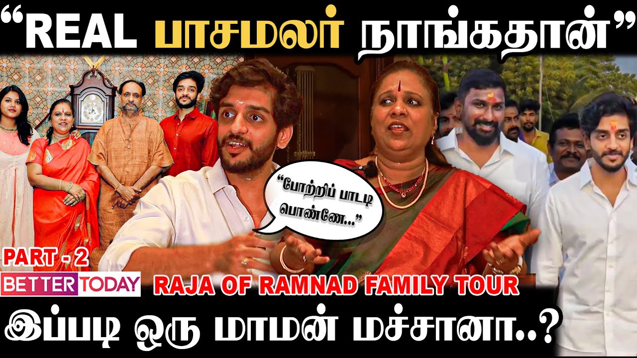 “அரண்மனைல எல்லாருமே FRIENDS -ஆ பழகுறதுதான் வழக்கம்” - Ramnad King Nagendra Sethupathy Family ...