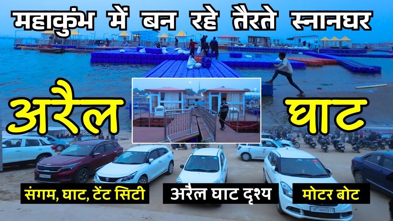 Arail Ghat Prayagraj महाकुंभ 2025 की तैयारी गति पकडती हुई🎪 - YouTube