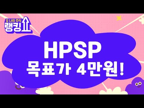 진입장벽 높은 종목 / HPSP(403870) [랭킹쇼, 오 나의 주식] #랭킹쇼 #토마토tv - YouTube