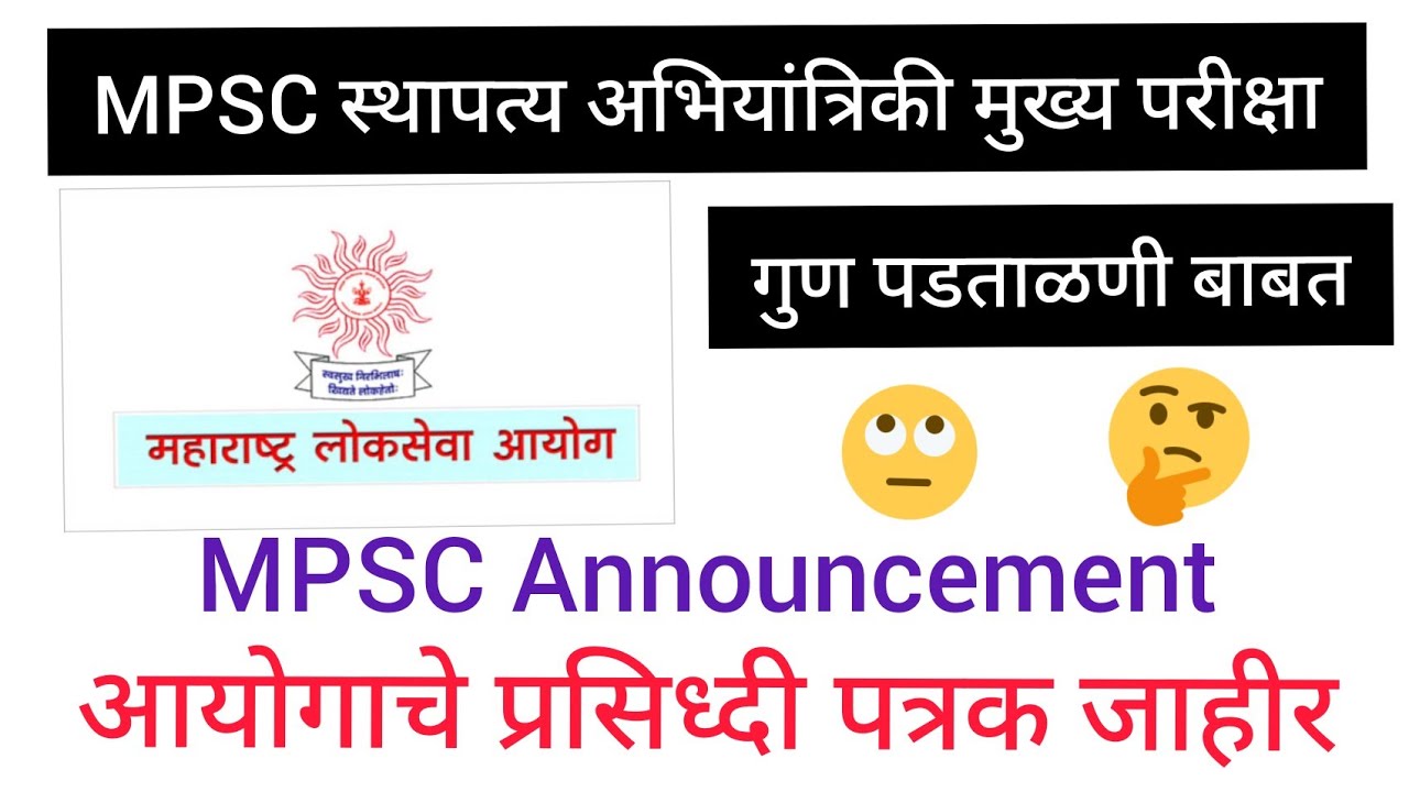 MPSC स्थापत्य अभियांत्रिकी मुख्य परीक्षा गुणपडताळीसाठी | MPSC update ...