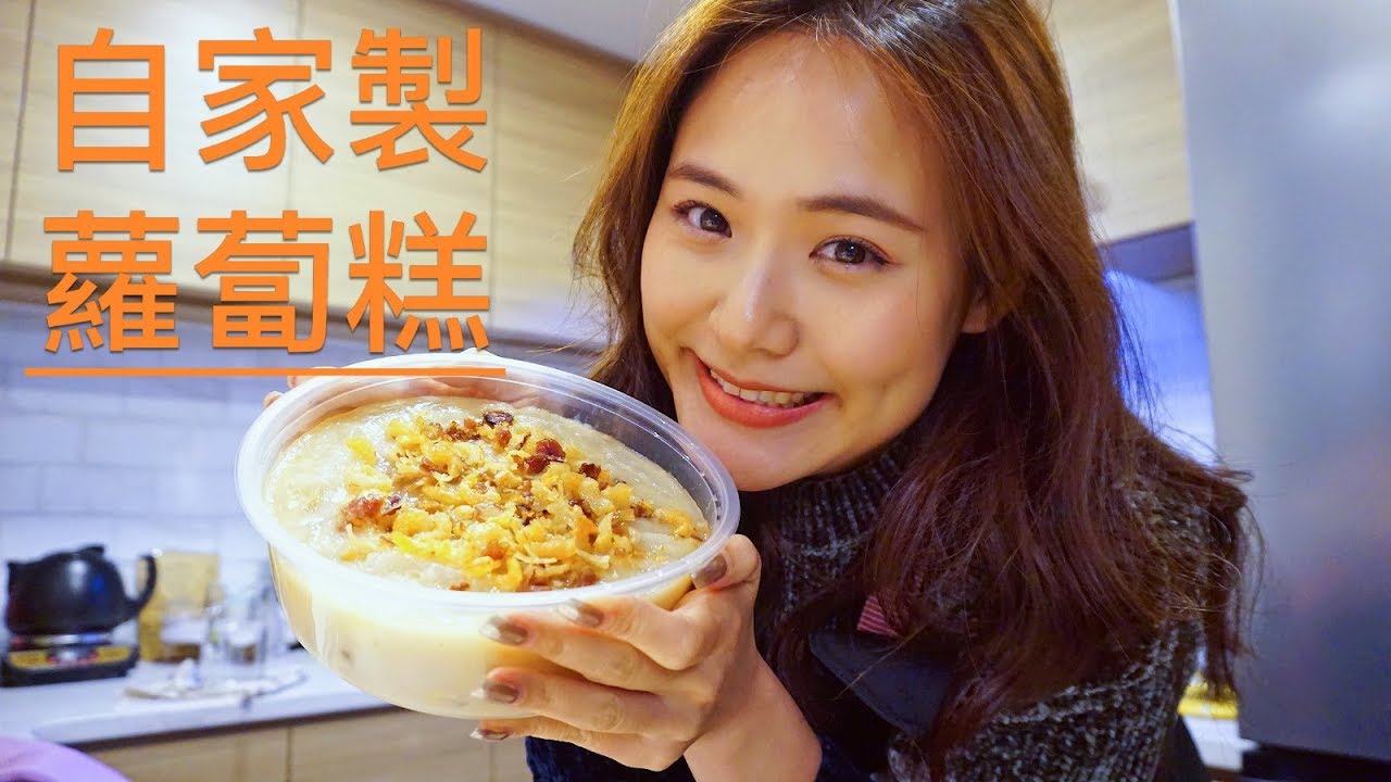 Fifi's kitchen | 自家製超好味蘿蔔糕🌟 粘米粉＋馬蹄粉⁉️零失敗配方👈👈👈 - YouTube