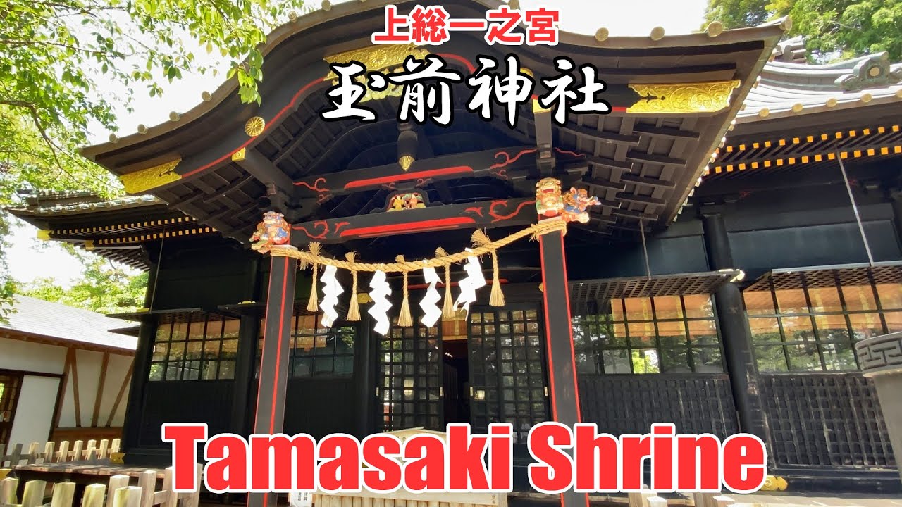 Tamasaki Shrine in Chiba 🇯🇵【パワースポット】上総一之宮 玉前神社 玉依姫命様、龍神様 | 千葉県長生郡一宮町 ...