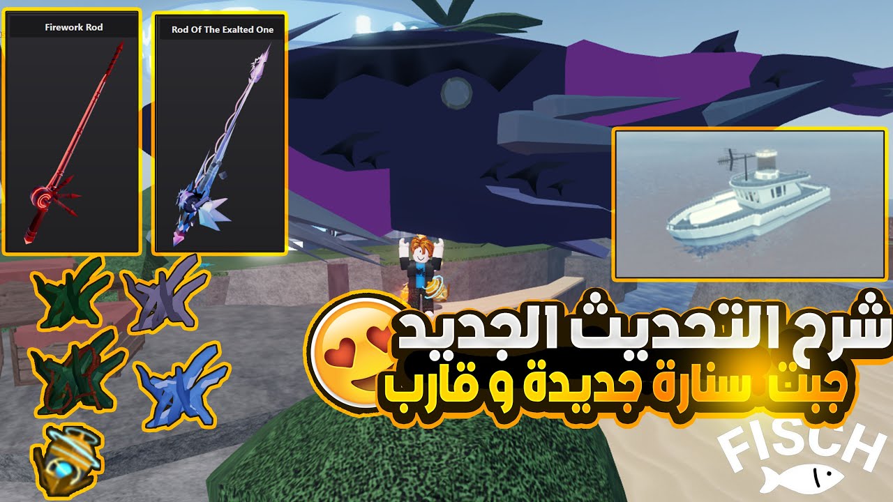 شرح تحديث الجديد و جبت سنارة جديدة Firework Rod ازاي تجمع اعشاب البحر و ...