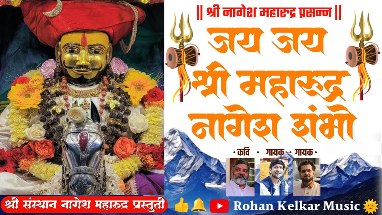 Jai Jai Shree Maharudra Nagesh Shambho- Indian Idol Rahul Khare - Rohan ...