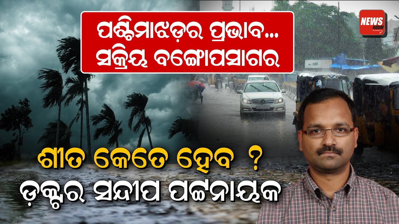 ପଶ୍ଚିମା ଝଡ଼ର ପ୍ରଭାବ : ସକ୍ରିୟ ବଙ୍ଗୋପସାଗର ; ଶୀତ କେତେ ହେବ ? |Dr Sandeep ...