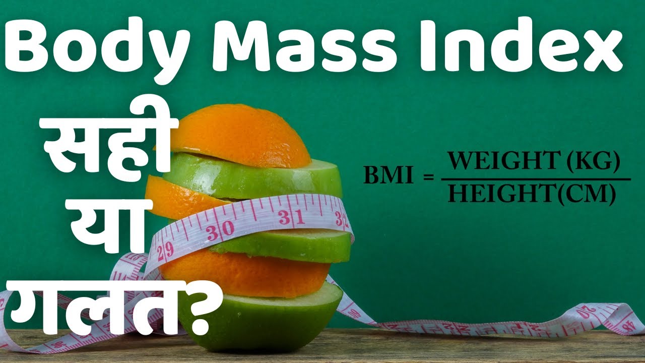 BMI Index/BMI Chart/Body Mass Index calculator की क्या limitations हैं ...