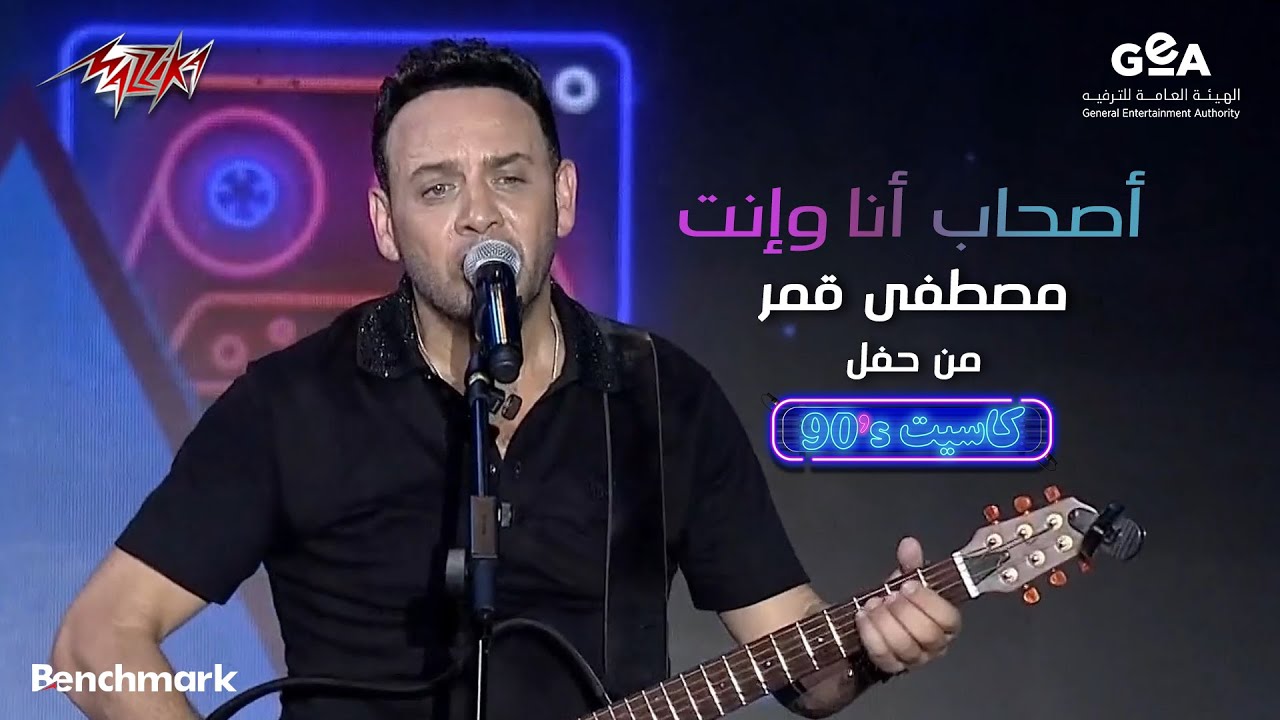 Mostafa Amar - Ashab Ana Wenta | 90 مصطفى قمر - أصحاب أنا وإنت | حفل ...
