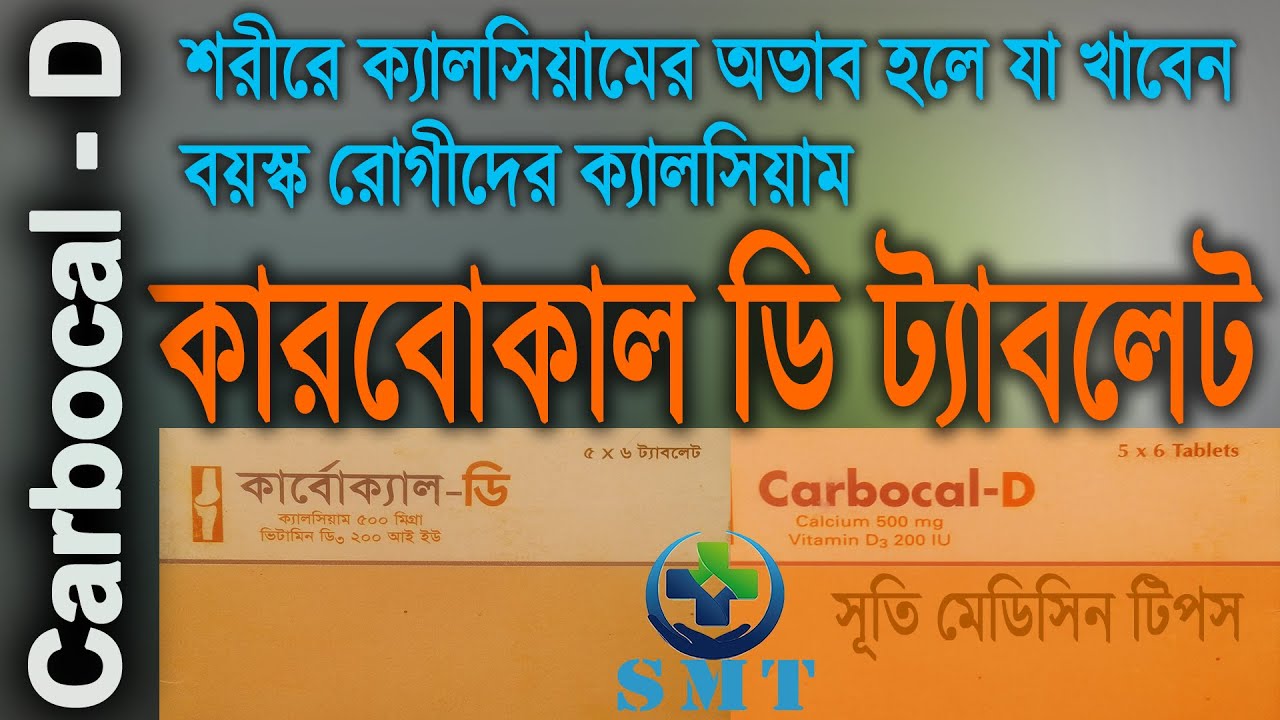 Carbocal D || Tablet 500 mg+200 IU || কারবোকাল ডি ট্যাবলেট || @SMT ...