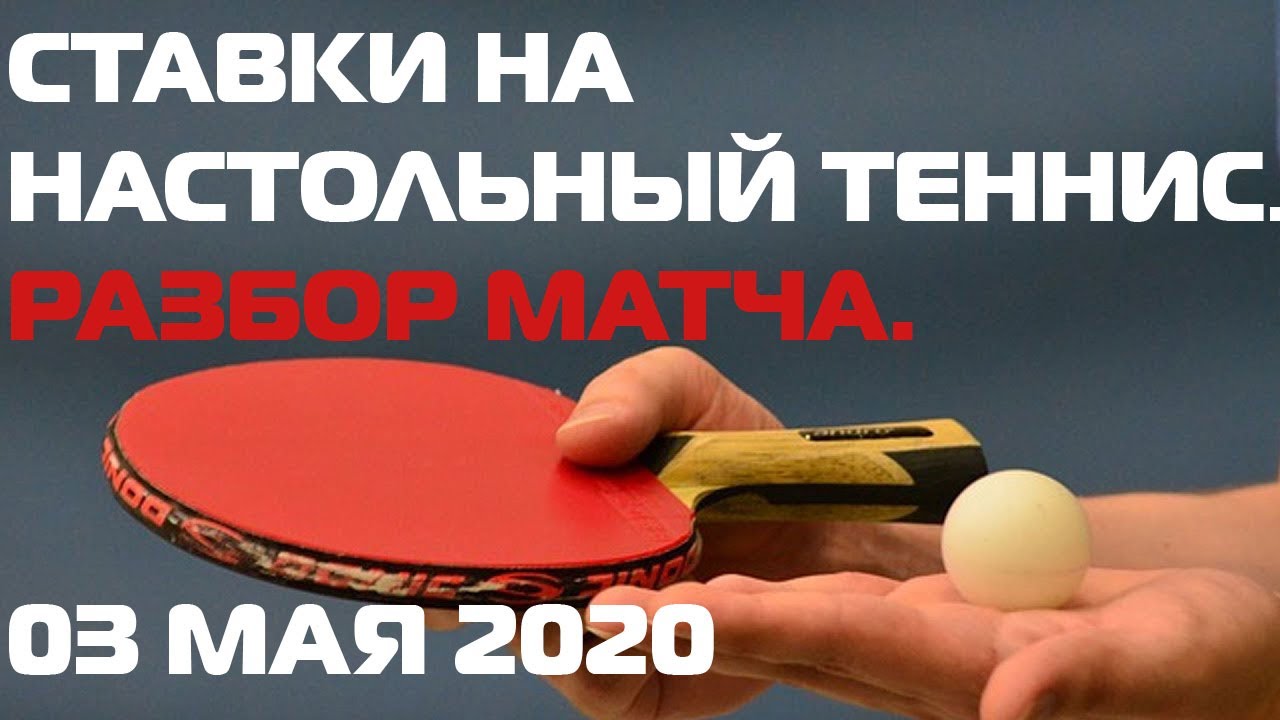 СТАВКИ НА НАСТОЛЬНЫЙ ТЕННИС ️СЕКРЕТ ВЫБОРКИ ️ РАЗБОР МАТЧА Youtube