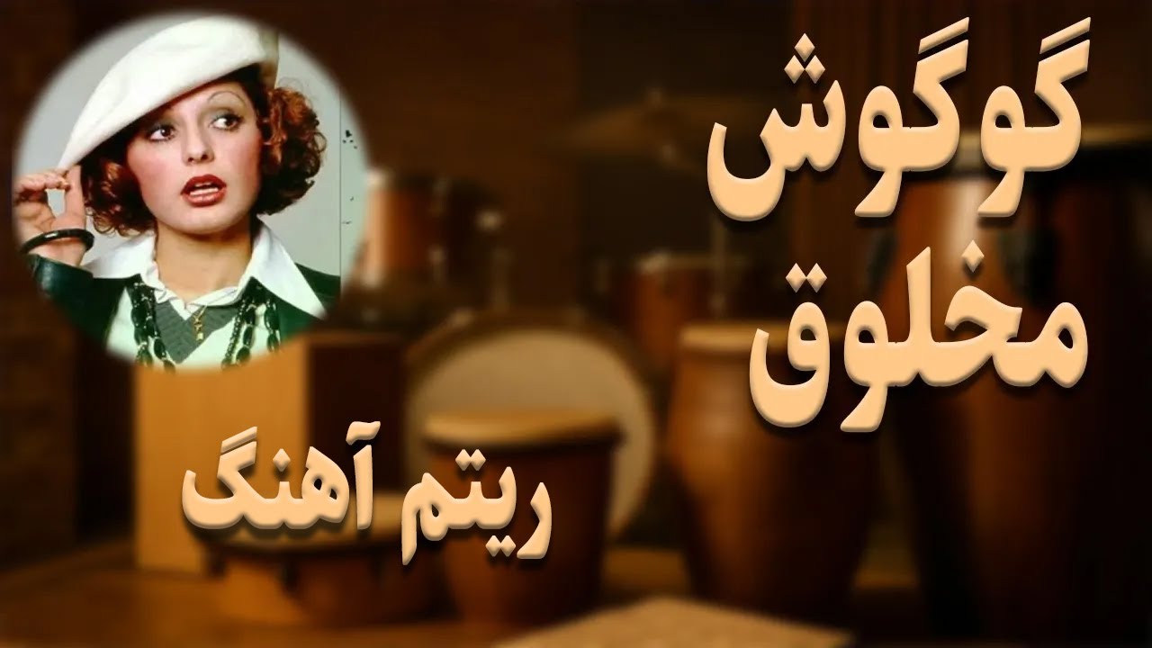 گوگوش - مخلوق - ریتم آهنگ - Googoosh - Makhloogh - Rhythm accompaniment ...