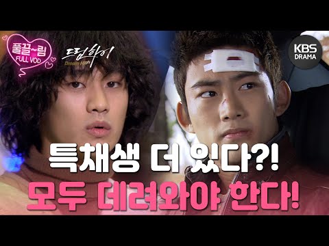 [EP2-02] 기린예고에 들어가고 싶은 혜미🙆🏻‍♂️ 특채생이 두 명 더 있다는 것과 이들을 입학식까지 모두 데려와야 한다는 것을 알게 된다💗 [드림하이] | KBS 방송 ...