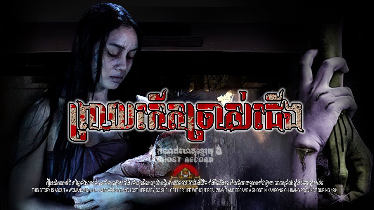ព្រាយកើ់តច្រាស់ជើង ៚កំណត់ហេតុខ្មោច៚-Ghost Record Official - YouTube