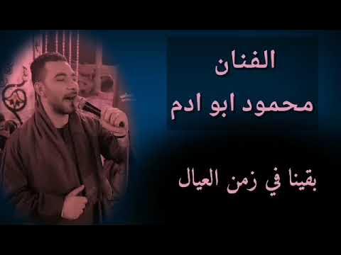 بقينا في زمن العيال وراح زمن الرجاله الجديد من الفنان محمود أبو ادم ...