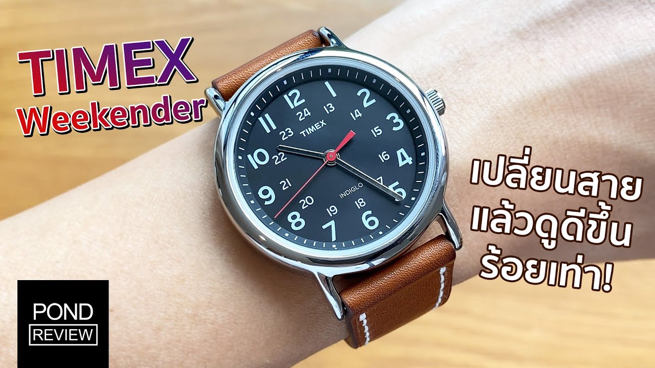 นาฬิกา 1,500 บาท ที่หน้าตาเหมือนหลักแสน! Timex Weekender T2N647 - Pond ...