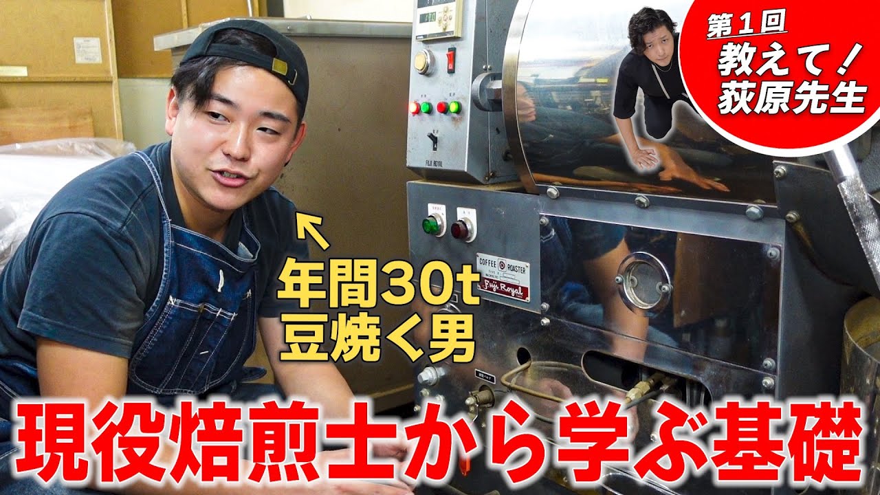 【年間30t焼く男】焙煎士オギハラに焙煎の極意を学びに行きました《WAKO COFFEE》 - YouTube