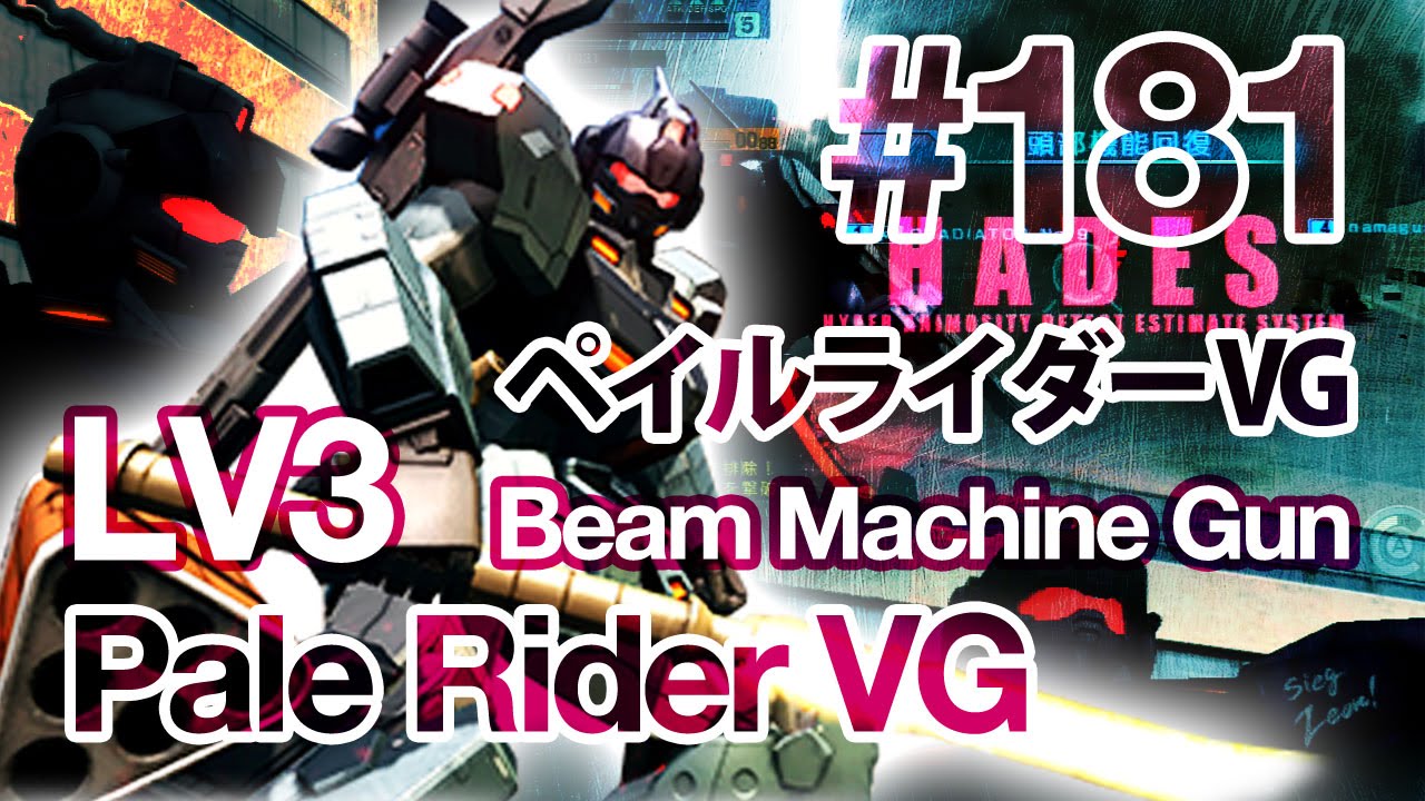 MS Gundam Battle Operation バトオペ [181]: Pale Rider VG ペイルライダー（VG） LV3 ...