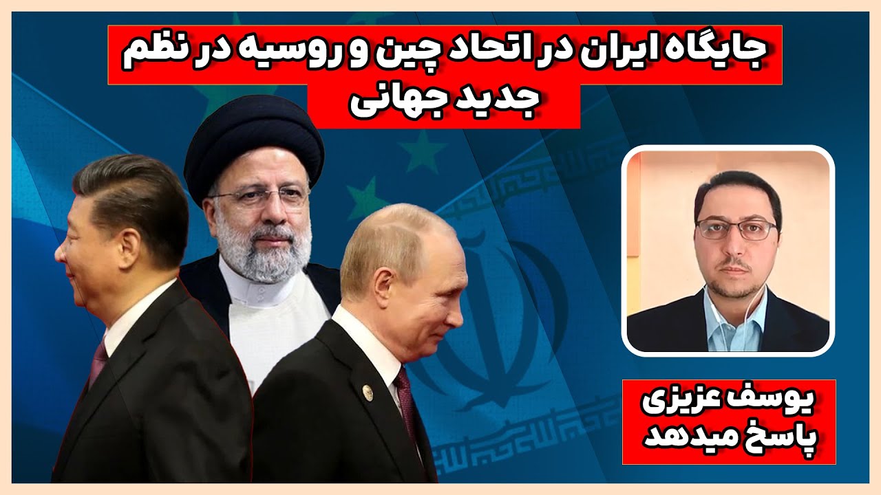 جایگاه ایران در اتحاد چین و روسیه در نظم جدید جهانی Youtube