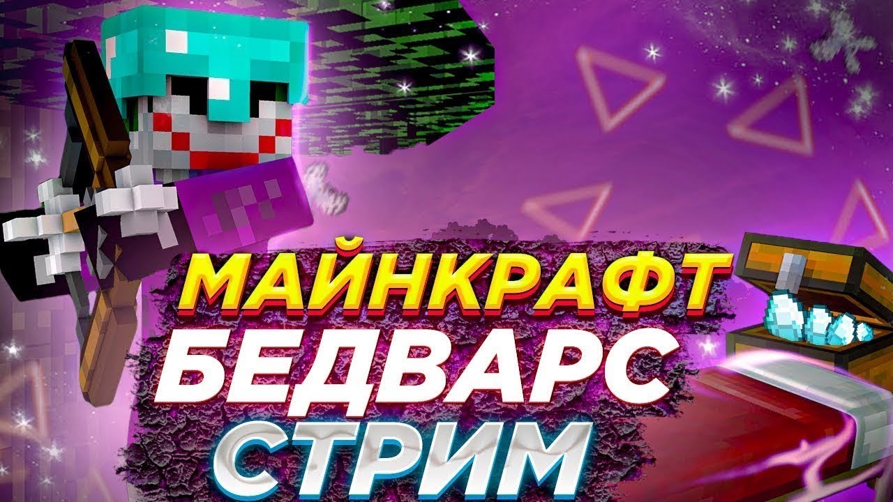 Стрим Майнкрафт! МайнБлейз Mineblaze Играем в Мини Игры! Бедварс ...