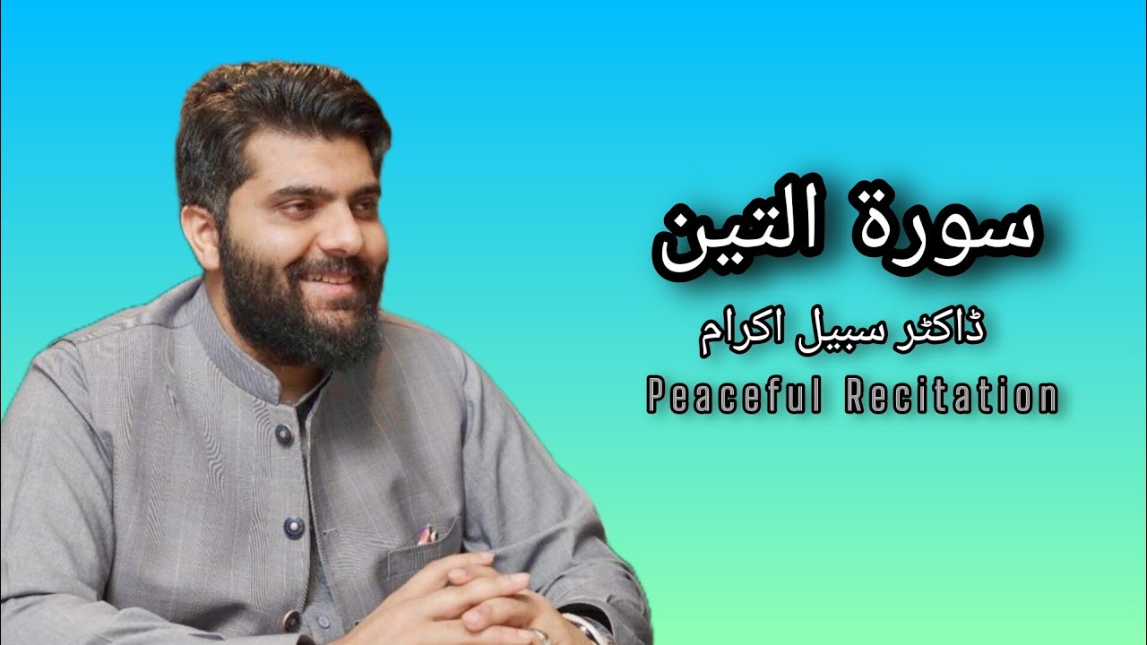 سورة التين 095 Surah Al Teen Recitation of holy Quran by Dr