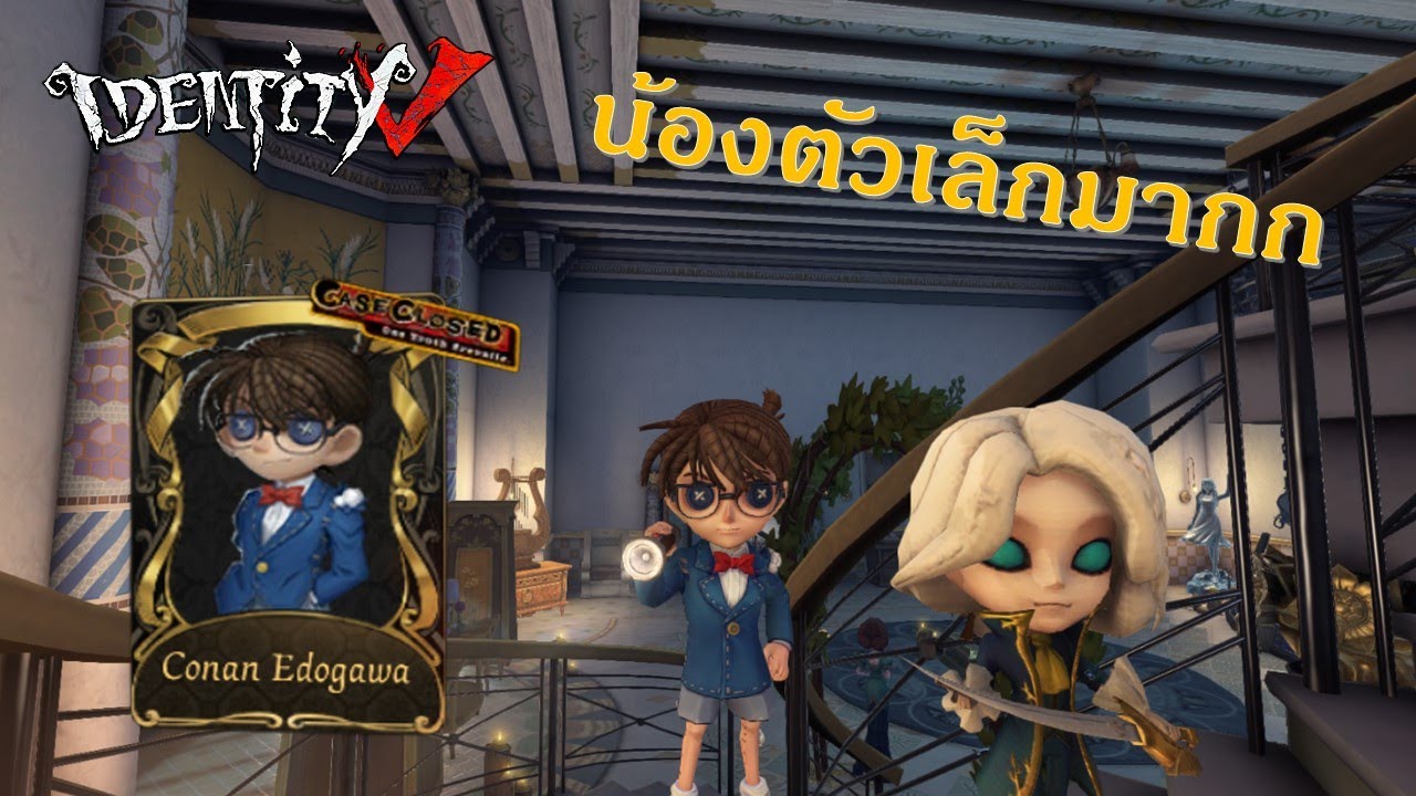 Identity V - Conan Edogawa Skin (S) - YouTube