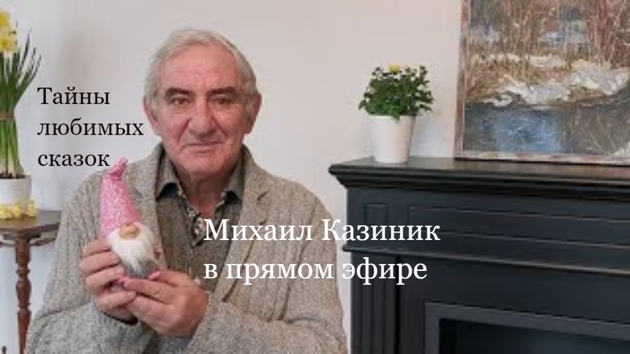 "Тайны любимых сказок". Михаил Казиник онлайн, день 5. - YouTube