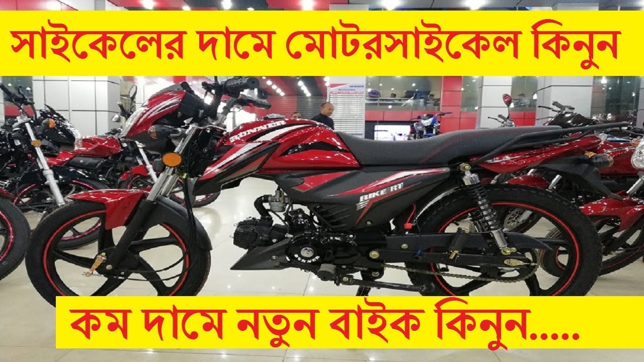 সাইকেলের দামে রানার দিচ্ছে মোটরসাইকেল, কম দামে নতুন বাইক কিনুন | Runner ...