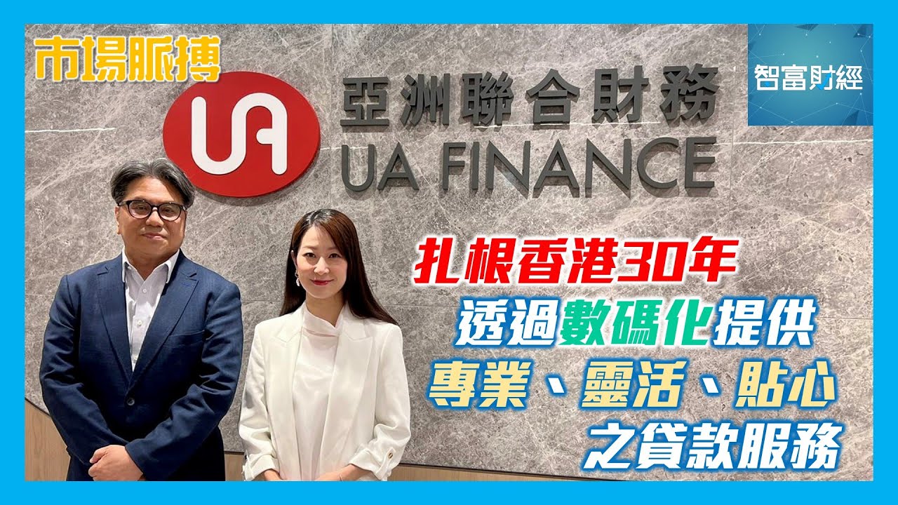 【市場脈博】 #UA亞洲聯合財務｜扎根香港30年 透過數碼化提供專業、靈活、貼心之貸款服務 - YouTube