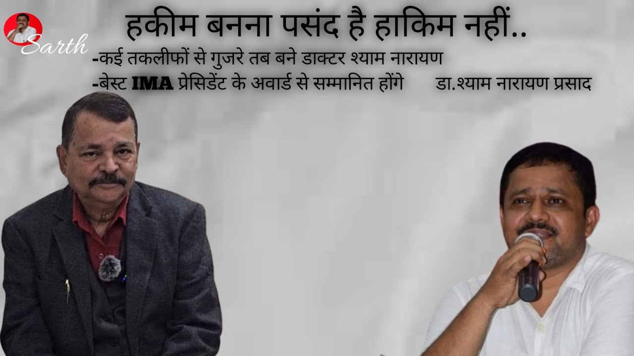 हकीम बनना पसंद है हाकिम नहीं....| SARTH BY RAJNIKANT WITH DR.SHYAM ...