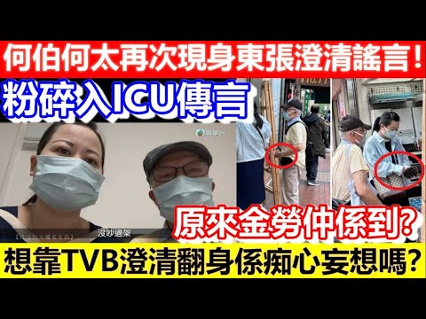 🔴何伯何太再次現身東張澄清謠言！恩愛粉碎入ICU傳言！原來金勞仲係到？想靠TVB澄清翻身到底可能性有幾高？｜CC字幕｜Podcast｜日更頻道#何伯 #東張西望 #李龍基 #王青霞 - YouTube