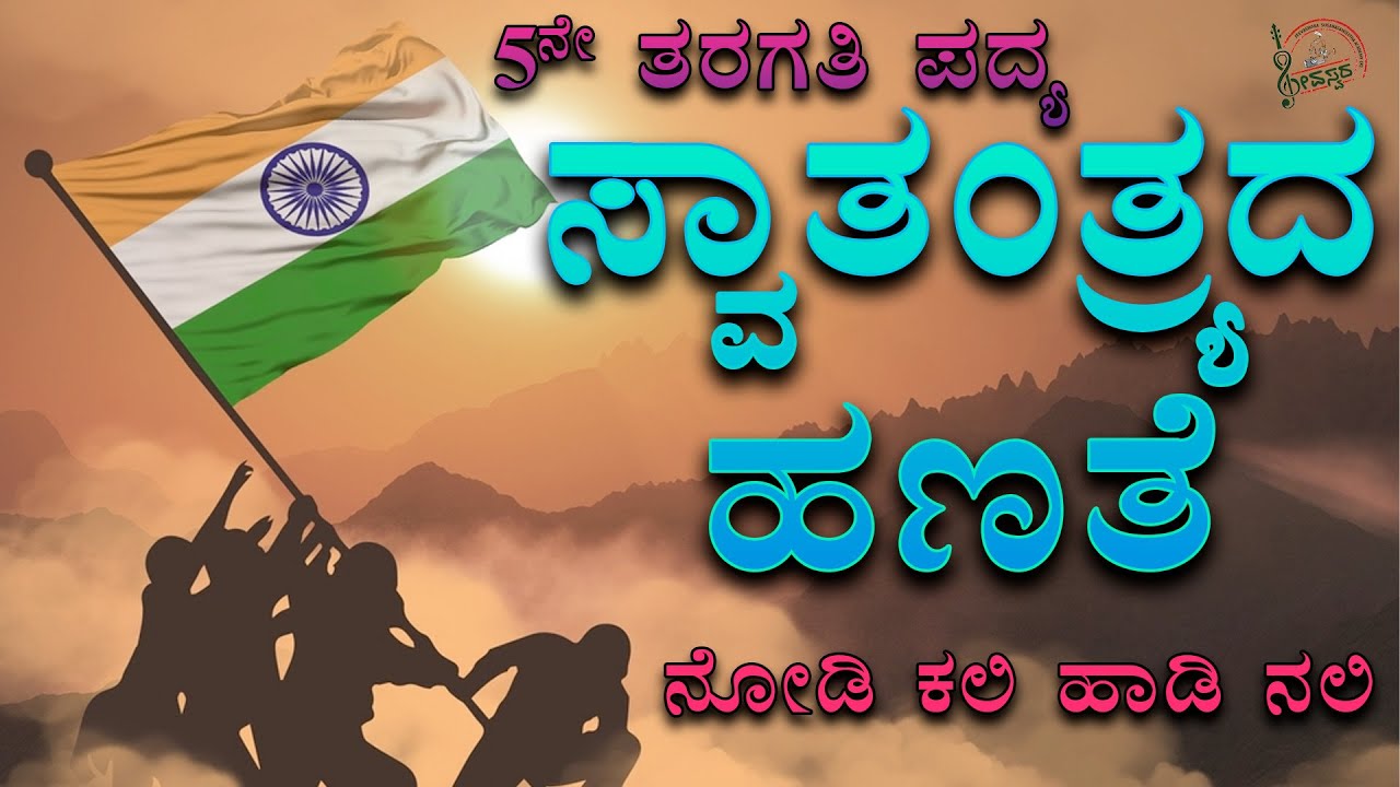 Swatantryada Hanate | Best independence day song | Siri kannada | Nodi ...